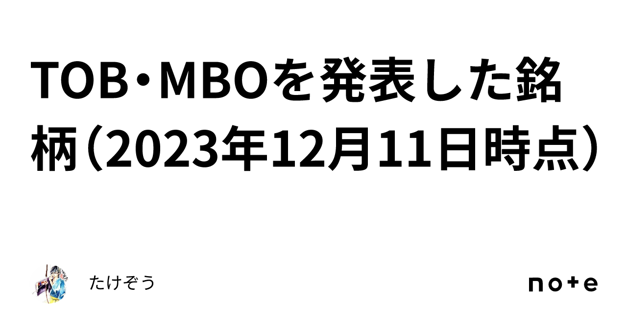 TOB・MBOを発表した銘柄（2023年12月11日時点）｜たけぞう