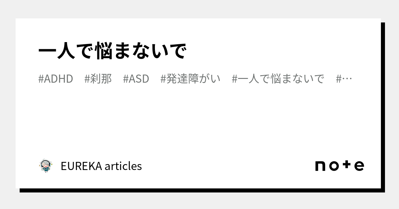 一人で悩まないで｜EUREKA articles