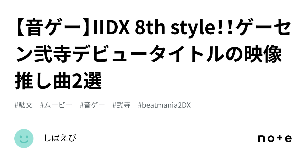 【音ゲー】IIDX 8th style！！ゲーセン弐寺デビュータイトルの映像推し曲2選｜しばえび
