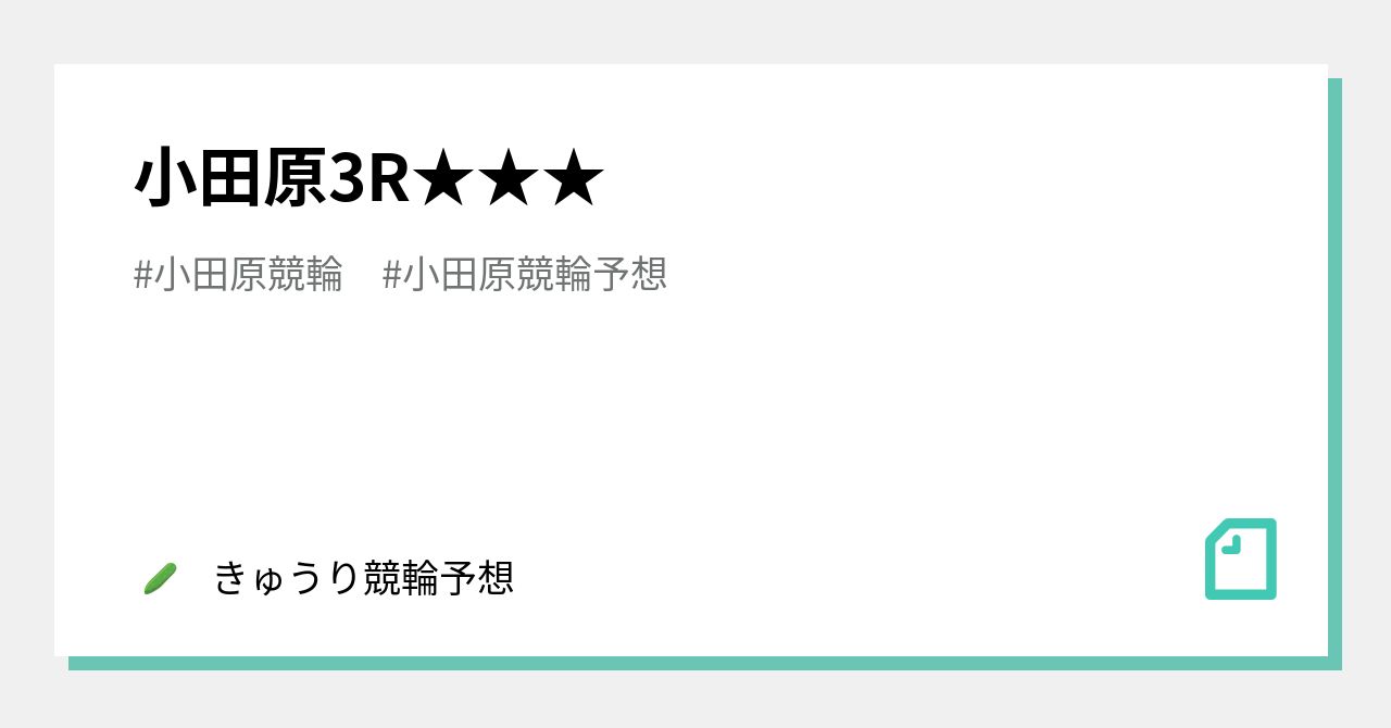 小田原3R★★★｜345会長@きゅうり競輪予想