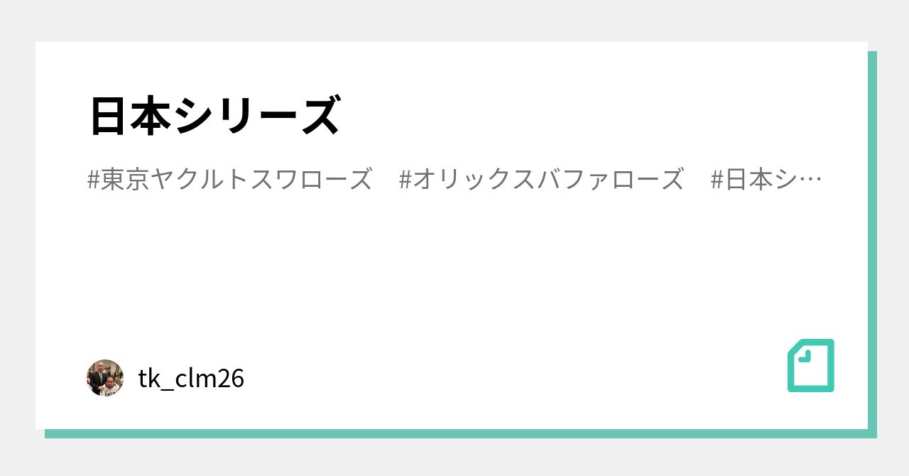 日本シリーズ｜tk_clm26