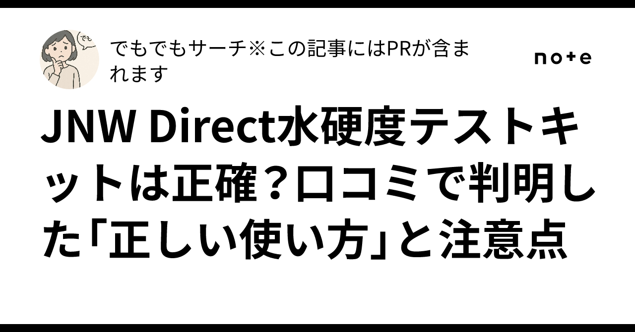 JNW Direct水硬度テストキットは正確？口コミで判明した「正しい使い方」と注意点｜でもでもサーチ※この記事にはPRが含まれます