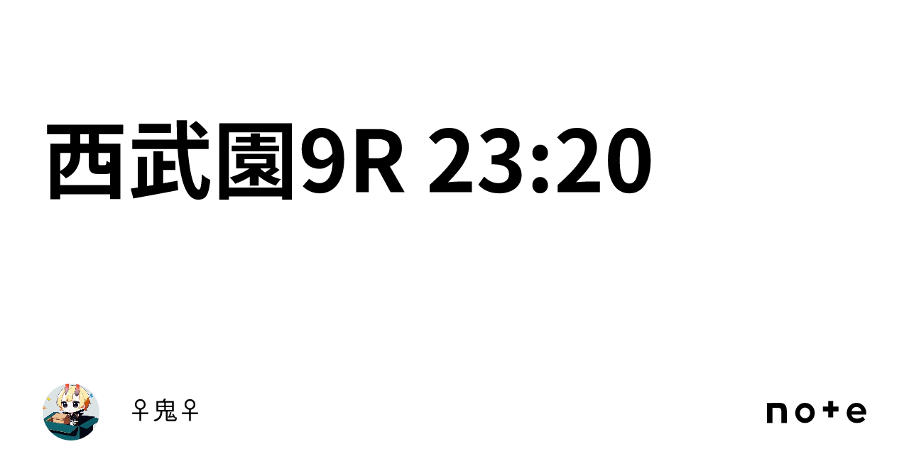 西武園9R 23:20｜🚴‍♀鬼🚴‍♀
