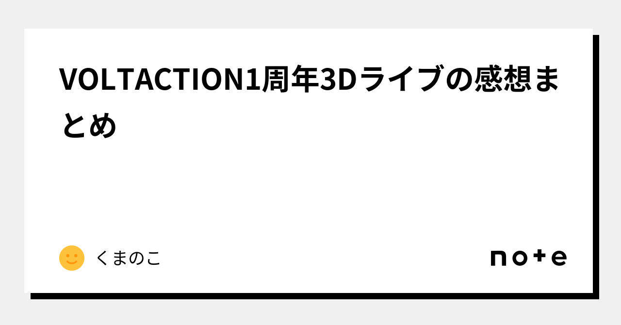 VOLTACTION1周年3Dライブの感想まとめ｜くまのこ
