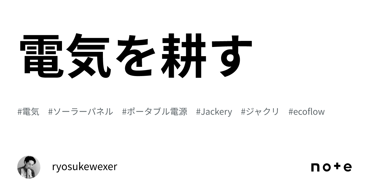 電気を耕す｜ryosukewexer