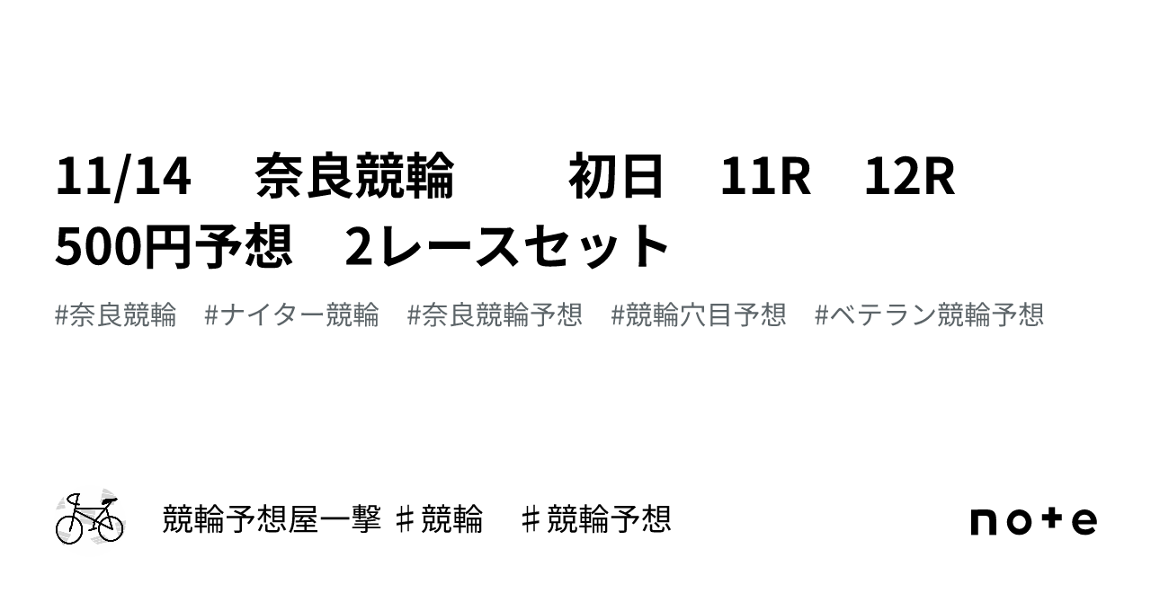 11/14 奈良競輪 初日 11R 12R 500円予想 2レースセット｜競輪予想屋一撃 ♯競輪 ♯競輪予想