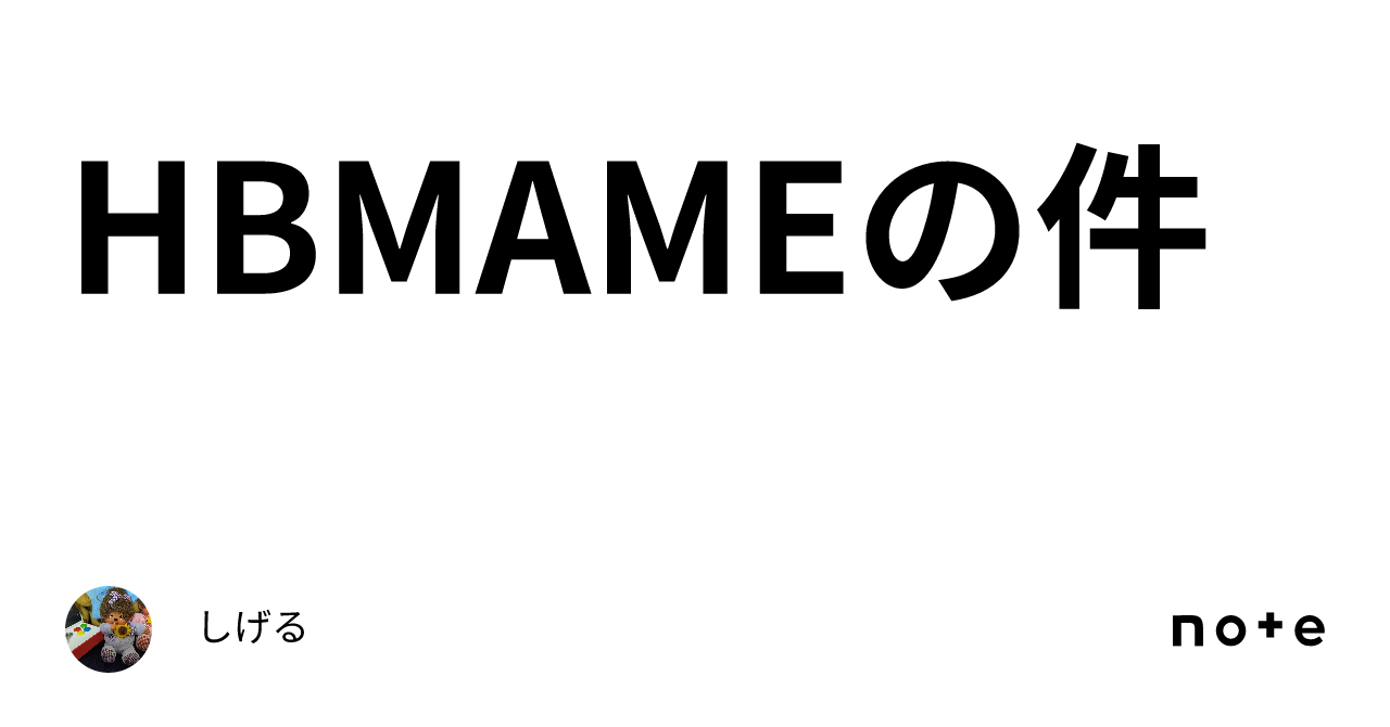 HBMAME分｜しげる