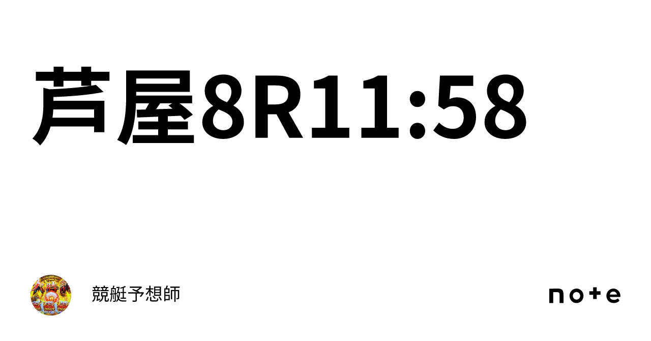 芦屋8R11:58｜競艇予想師🚤
