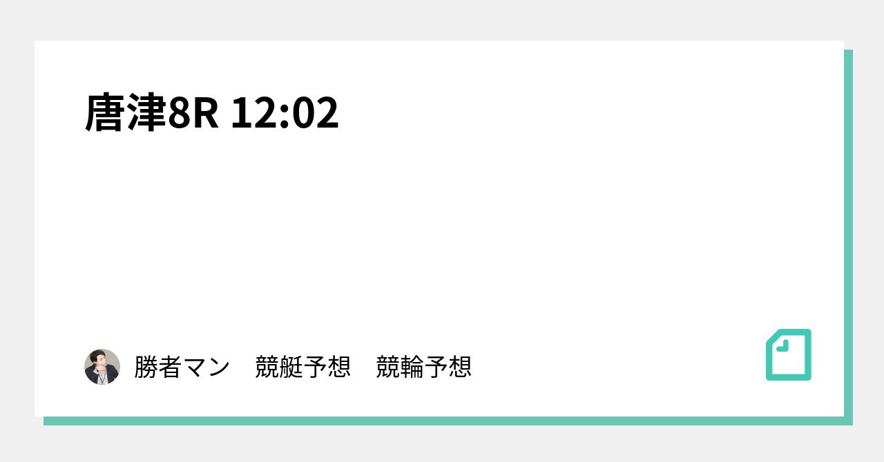 唐津8R 12:02｜勝者マン 競艇予想 競輪予想 競馬予想