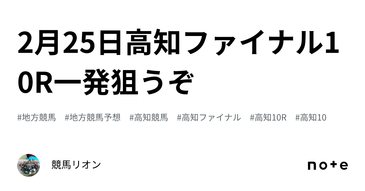 2月25日🏇高知ファイナル10R🏇一発狙うぞ🔥🔥🔥｜競馬リオン