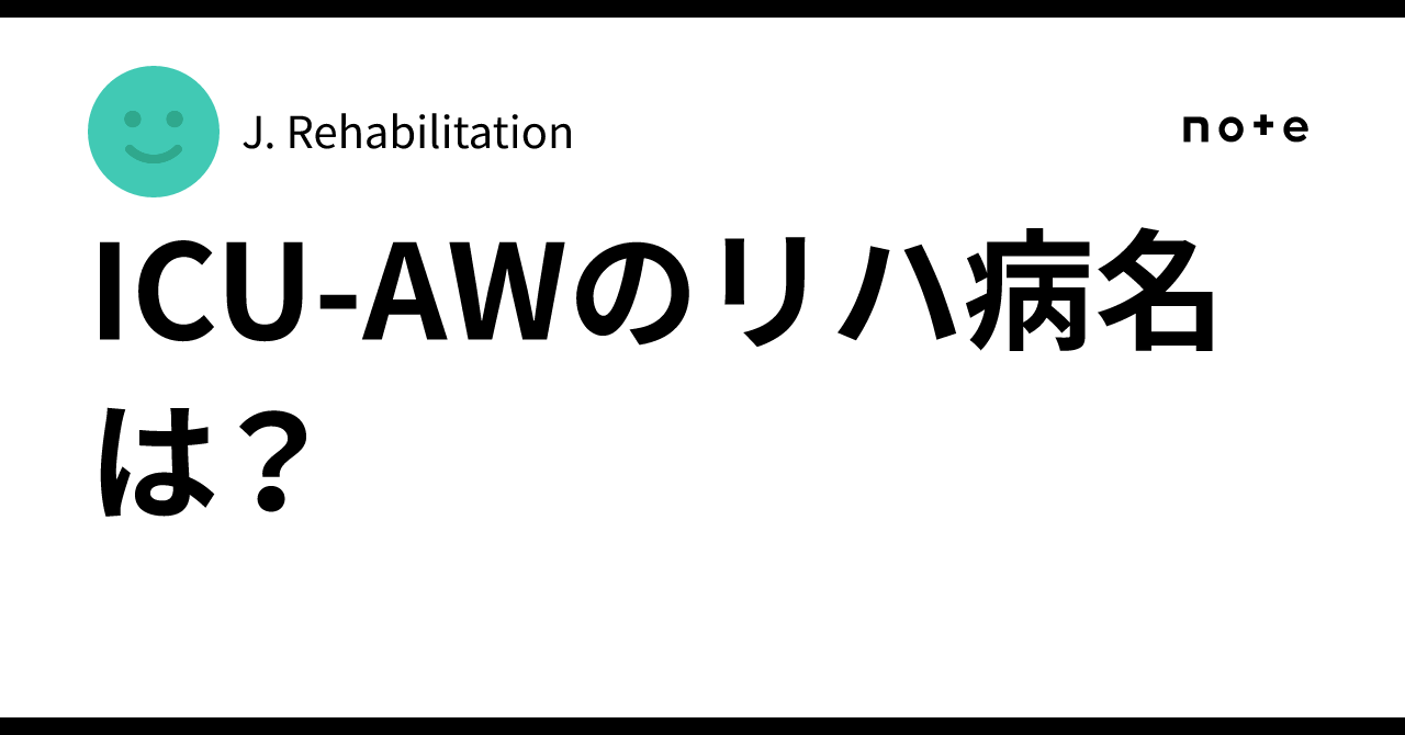 ICU-AWのリハ病名は？｜J. Rehabilitation