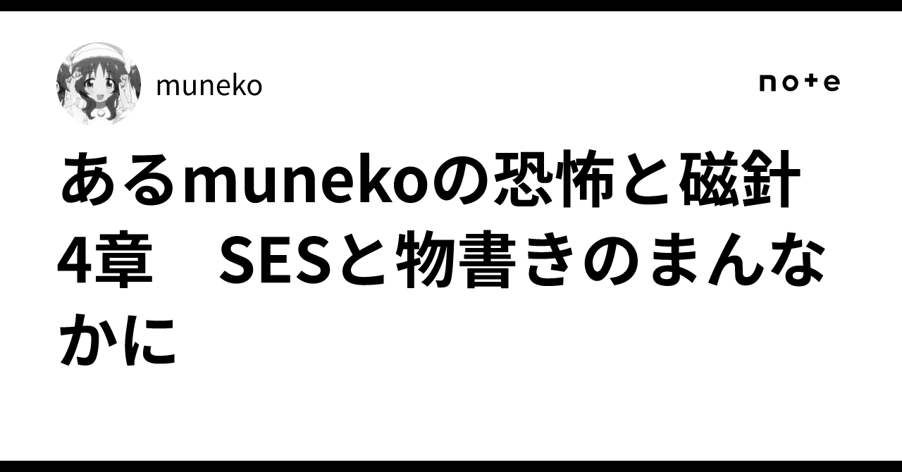 あるmunekoの恐怖と磁針 4章 SESと物書きのまんなかに｜muneko
