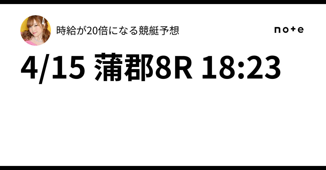4/15 蒲郡8R 18:23｜時給が20倍になる🌈競艇予想