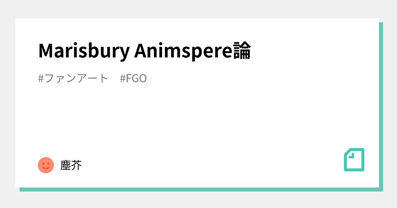 Marisbury Animspere論｜塵芥