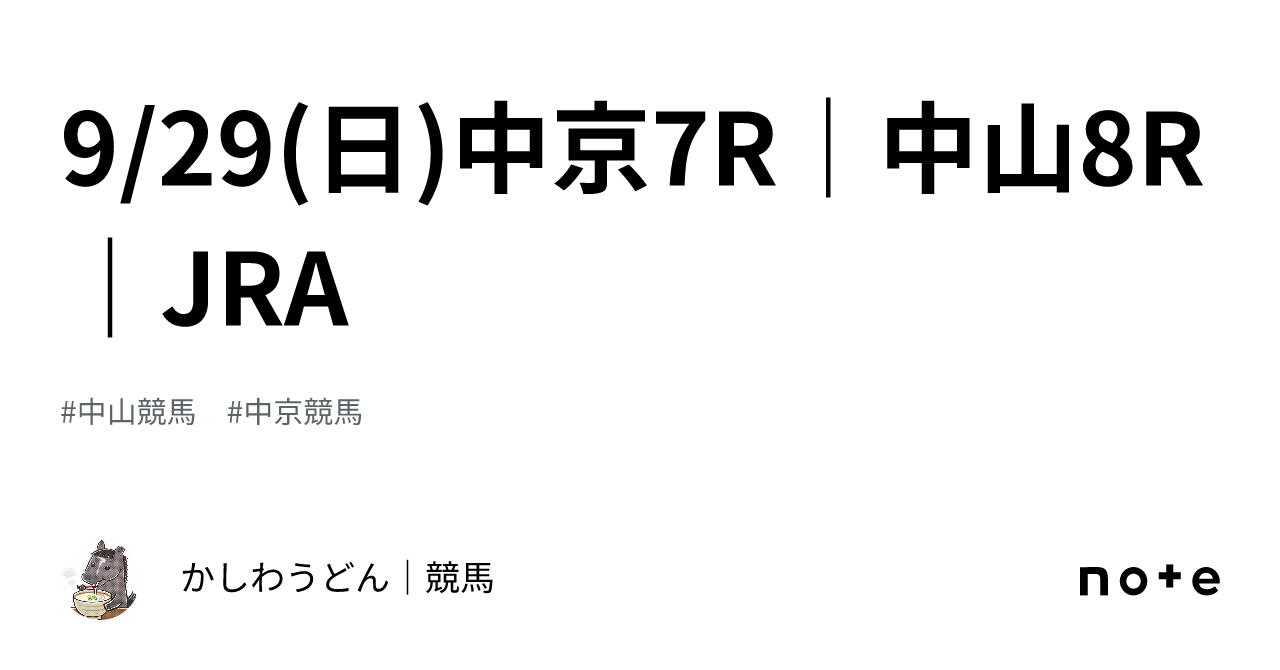 9/29(日)中京7R｜中山8R｜JRA｜かしわうどん｜競馬