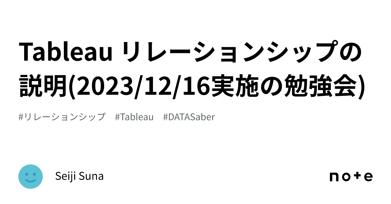 Tableau リレーションシップの説明(2023/12/16実施の勉強会) ｜@Seiji_Suna