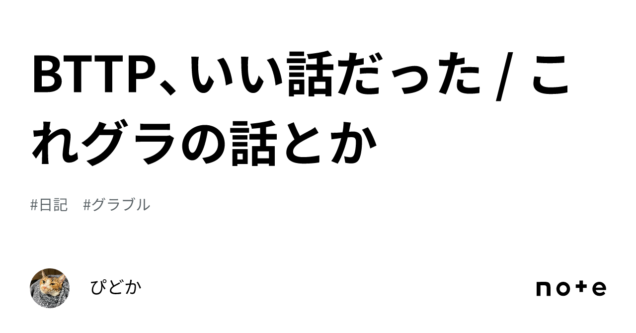 BTTP、いい話だった / これグラの話とか｜ぴどか