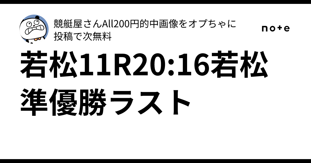 若松11R20:16若松準優勝ラスト｜🐼競艇屋さん🐼🉐All200円🉐的中画像をオプちゃに投稿で次無料