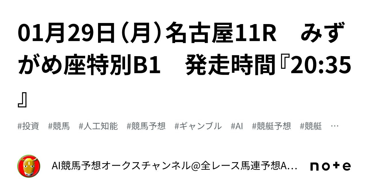 01月29日（月）名古屋11R みずがめ座特別B1 発走時間『20:35』｜AI競馬予想オークスチャンネル@全レース馬連予想 AIの機械学習で驚異の的中率＆回収率