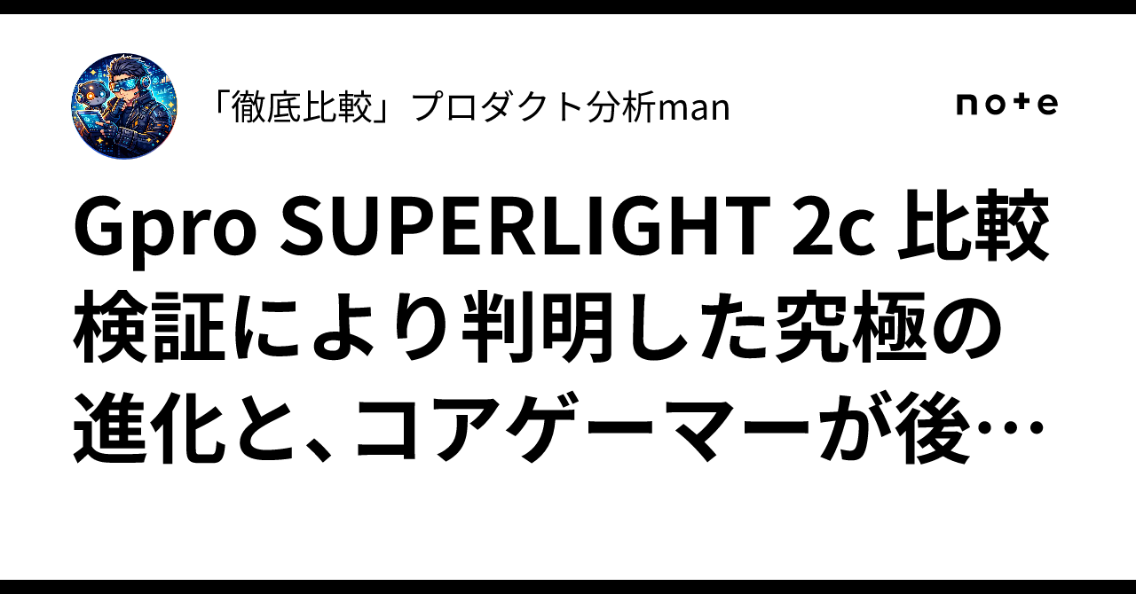Gpro SUPERLIGHT 2c 比較検証により判明した究極の進化と、コアゲーマーが後悔しないための選び方｜「徹底比較」プロダクト分析man