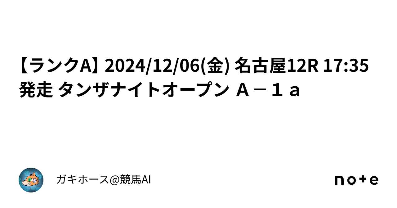 【ランクA】 2024/12/06(金) 名古屋12R 17:35発走 タンザナイトオープン A－1a｜ガキホース@競馬AI