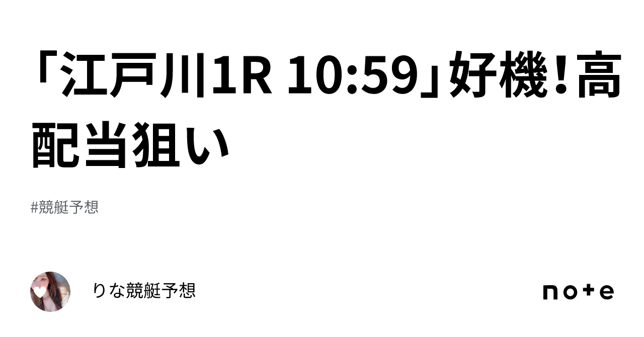 「江戸川1R 10:59」🌈好機！高配当狙い🌈💞｜🎀りな🎀競艇予想