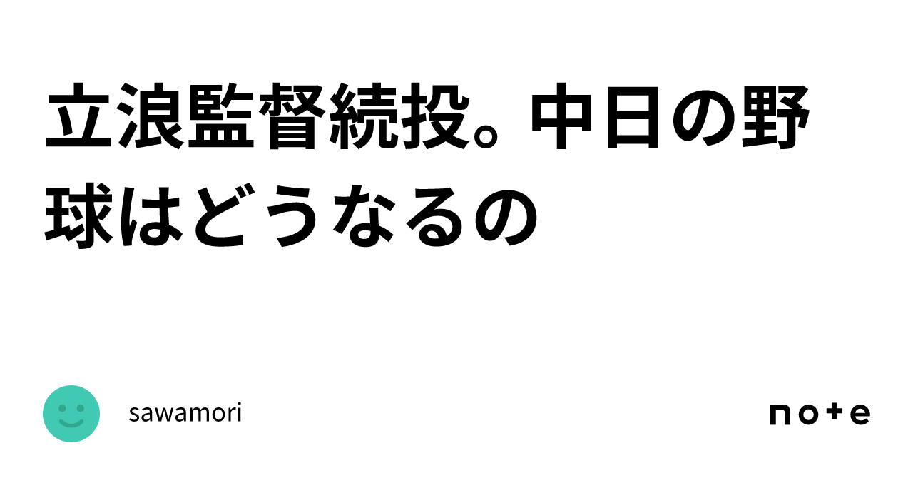 立浪監督続投。中日の野球はどうなるの|sawamori