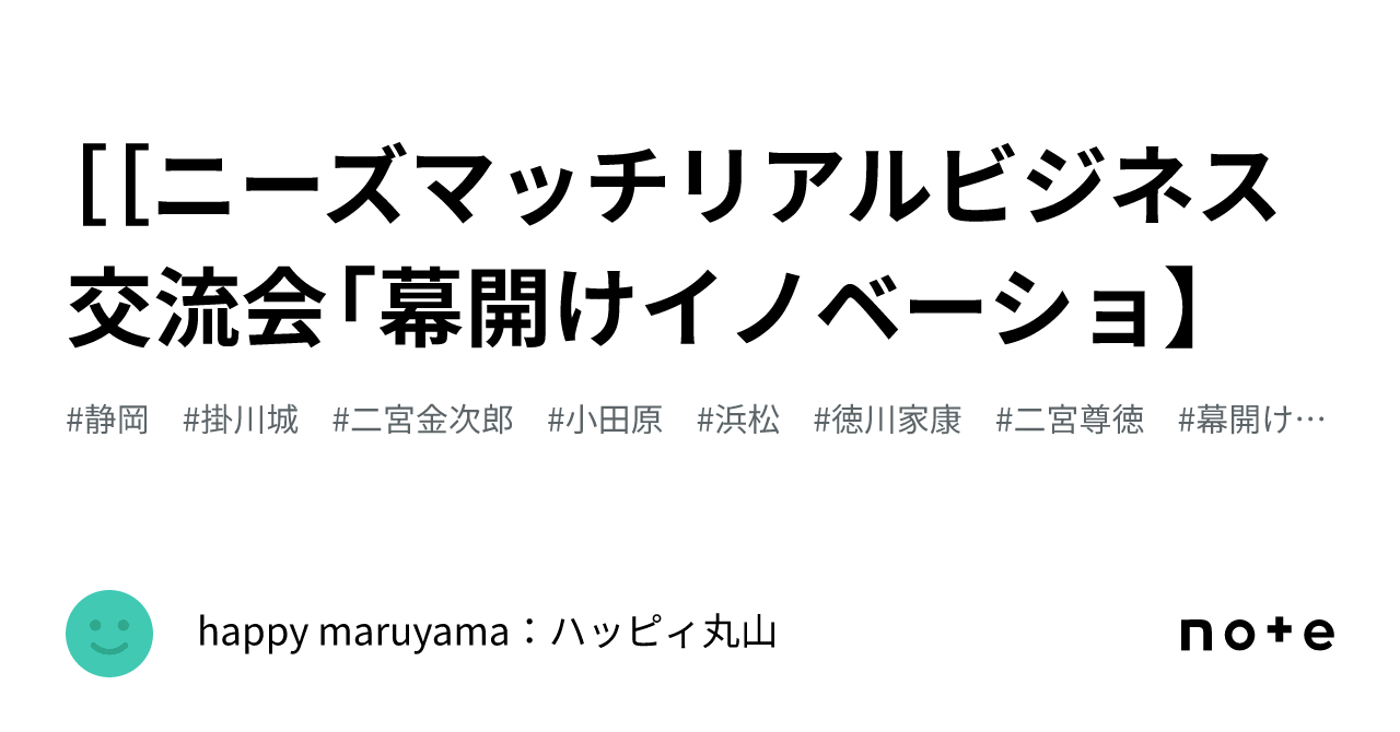 [[ニーズマッチリアルビジネス交流会「幕開けイノベーショ】｜happy maruyama：ハッピィ丸山