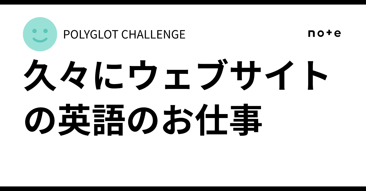 久々にウェブサイトの英語のお仕事｜POLYGLOT CHALLENGE