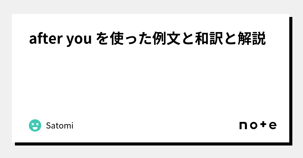 after you を使った例文と和訳と解説｜Satomi