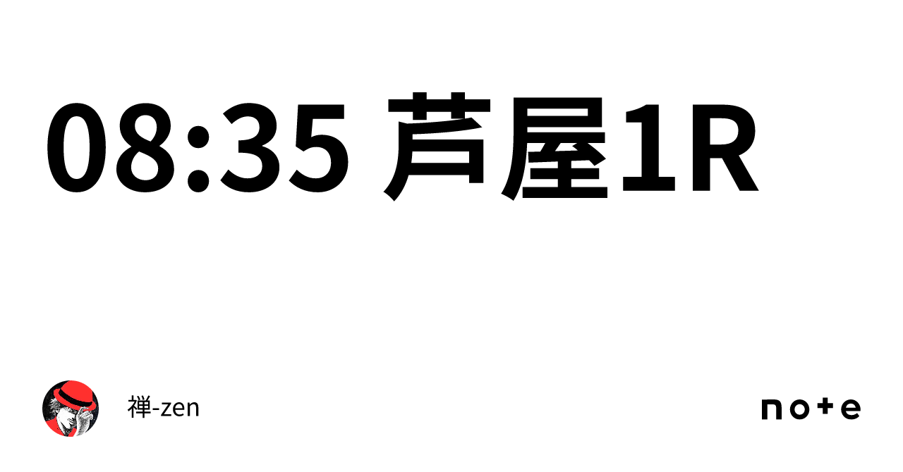 08:35 芦屋1R｜禅-zen