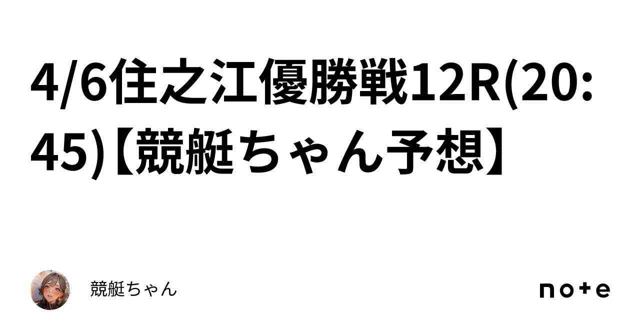 4/6住之江優勝戦12R(20:45)【競艇ちゃん予想】｜競艇ちゃん🚤