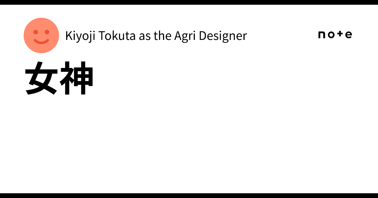 女神｜Kiyoji Tokuta as the Agri Designer