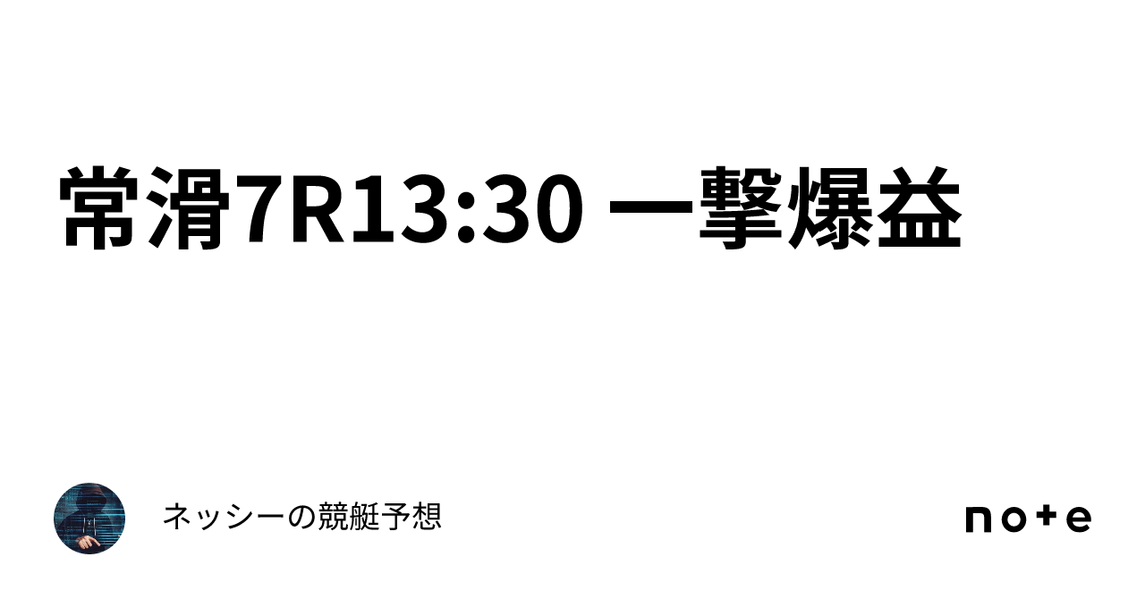 常滑7R13:30 一撃爆益㊗️｜ネッシーの競艇予想🚤