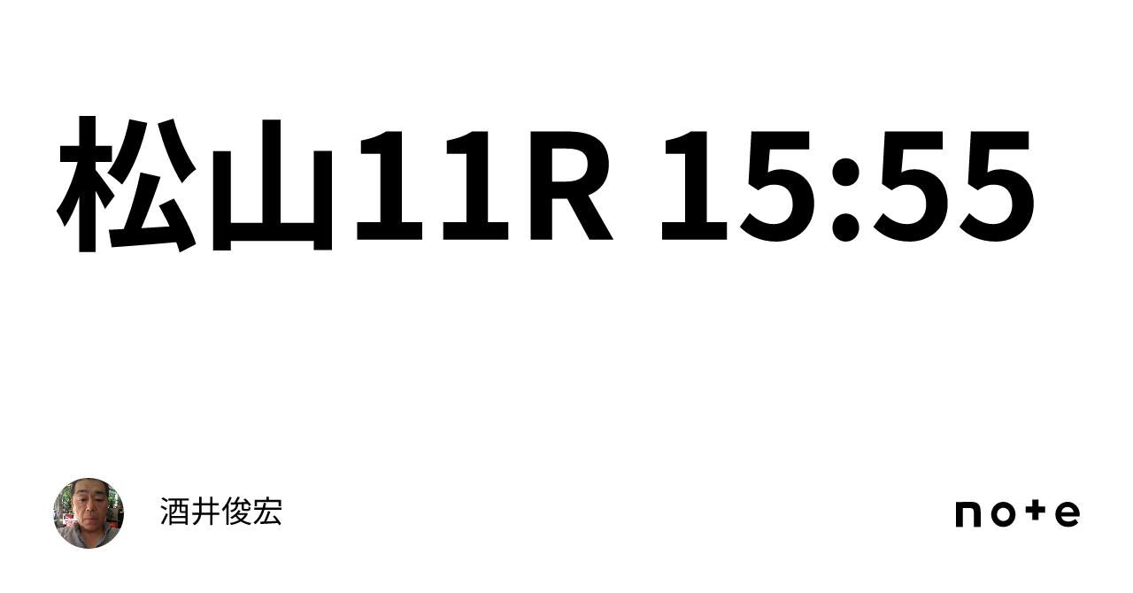 松山11R 15:55｜酒井俊宏