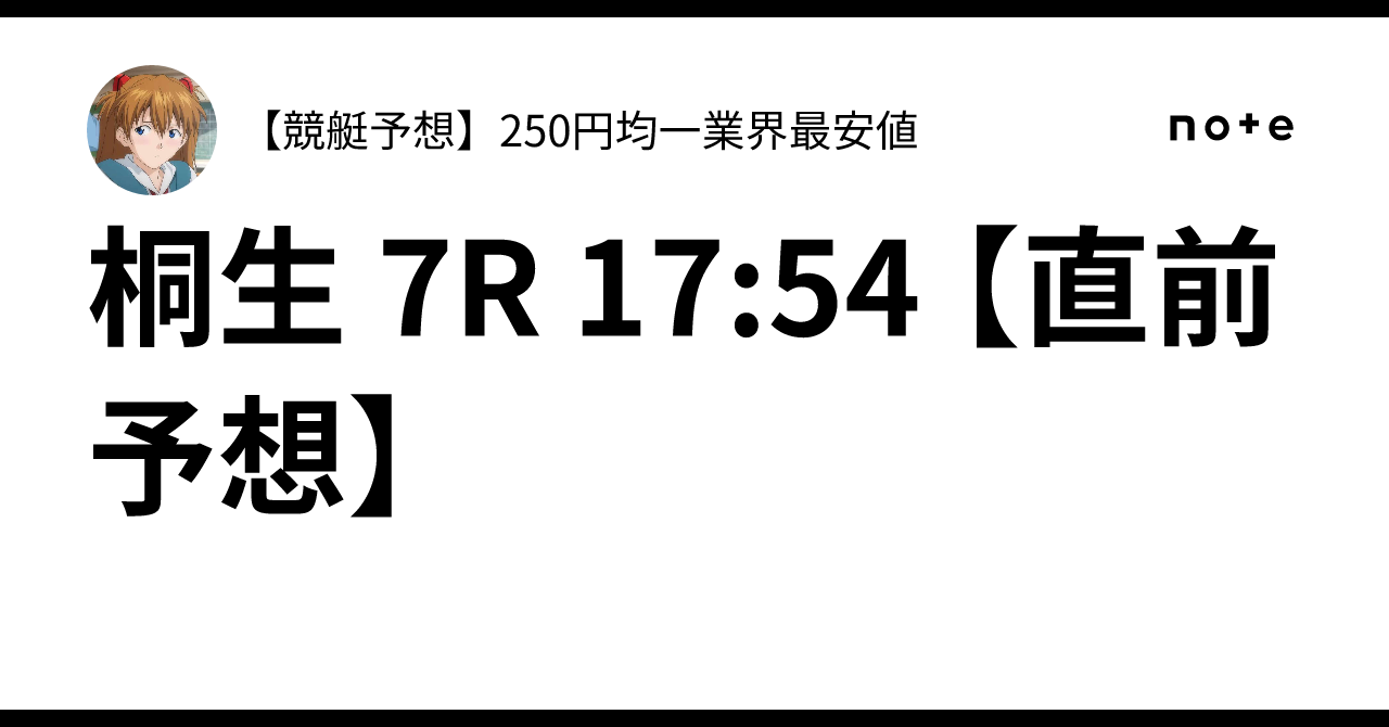 桐生 7R 17:54 【直前予想】｜【競艇予想】🚤 ️‍🔥250円均一‼️業界最安値😈