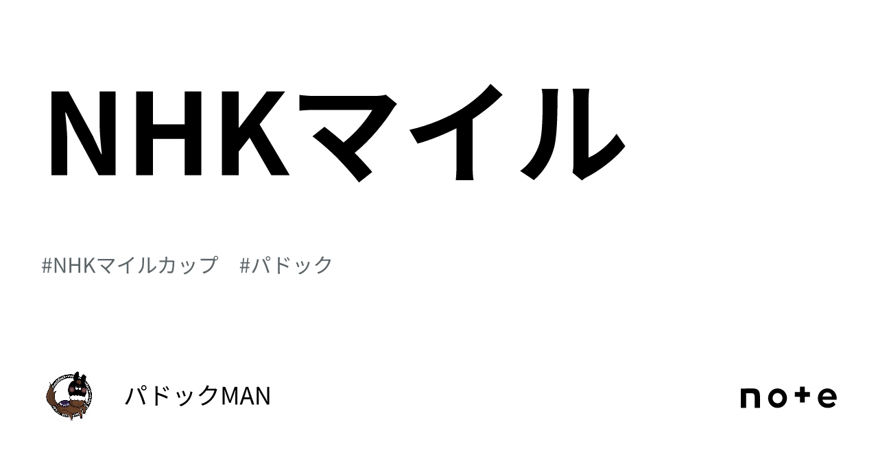 NHKマイル｜パドックMAN