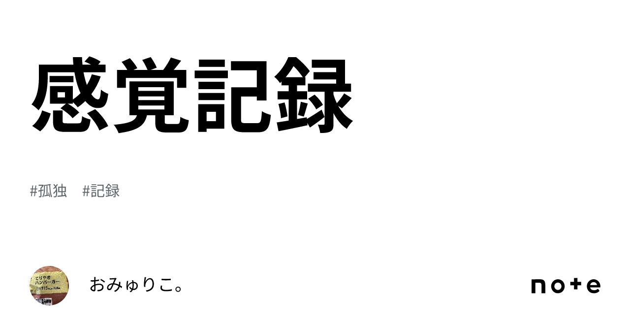 感覚記録🦋｜OMRK。