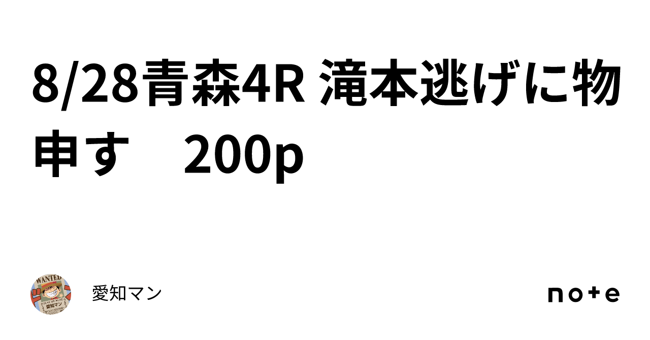 8/28青森4R 滝本逃げに物申す 200p｜愛知マン