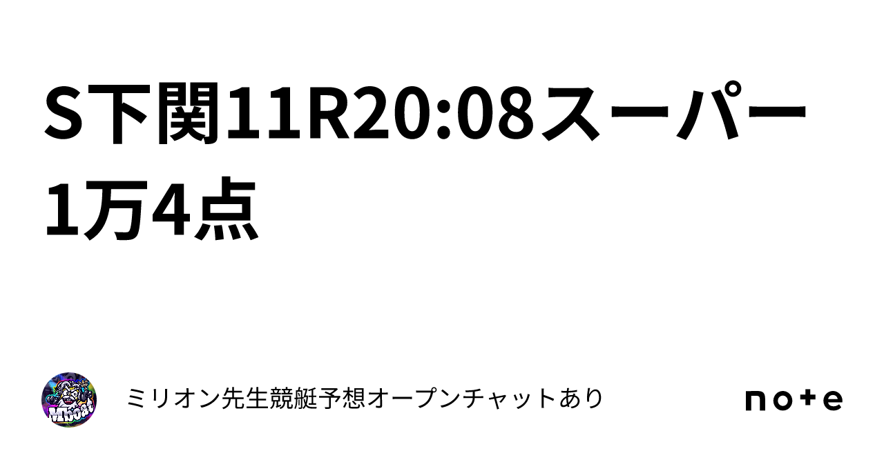 S📙下関11R20:08📙スーパー🌈1万4点｜🚤ミリオン先生競艇予想🚤日本一のオープンチャット