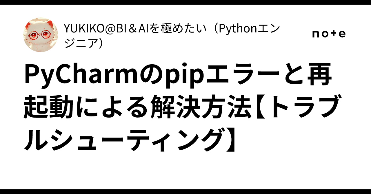 PyCharmのpipエラーと再起動による解決方法【トラブルシューティング】｜YUKIKO@（一流のIT研修講師を目指し学習中）知識は武器になる※記事は個人の学習記録です。