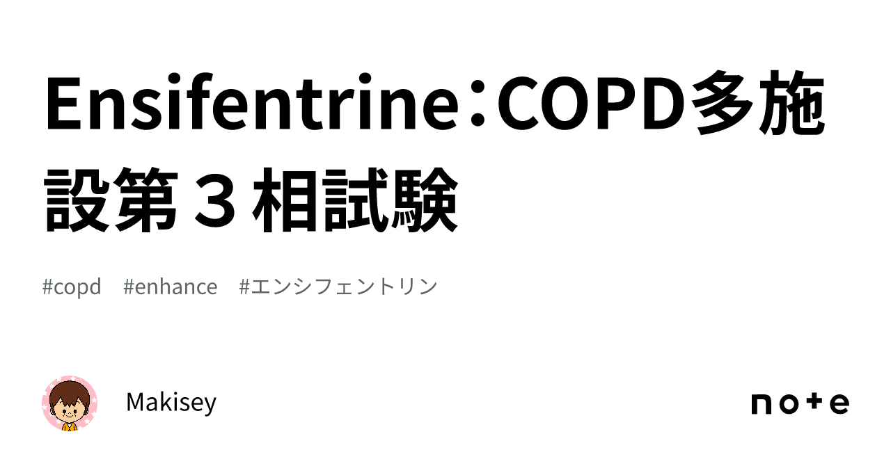 Ensifentrine：COPD多施設第3相試験｜Makisey