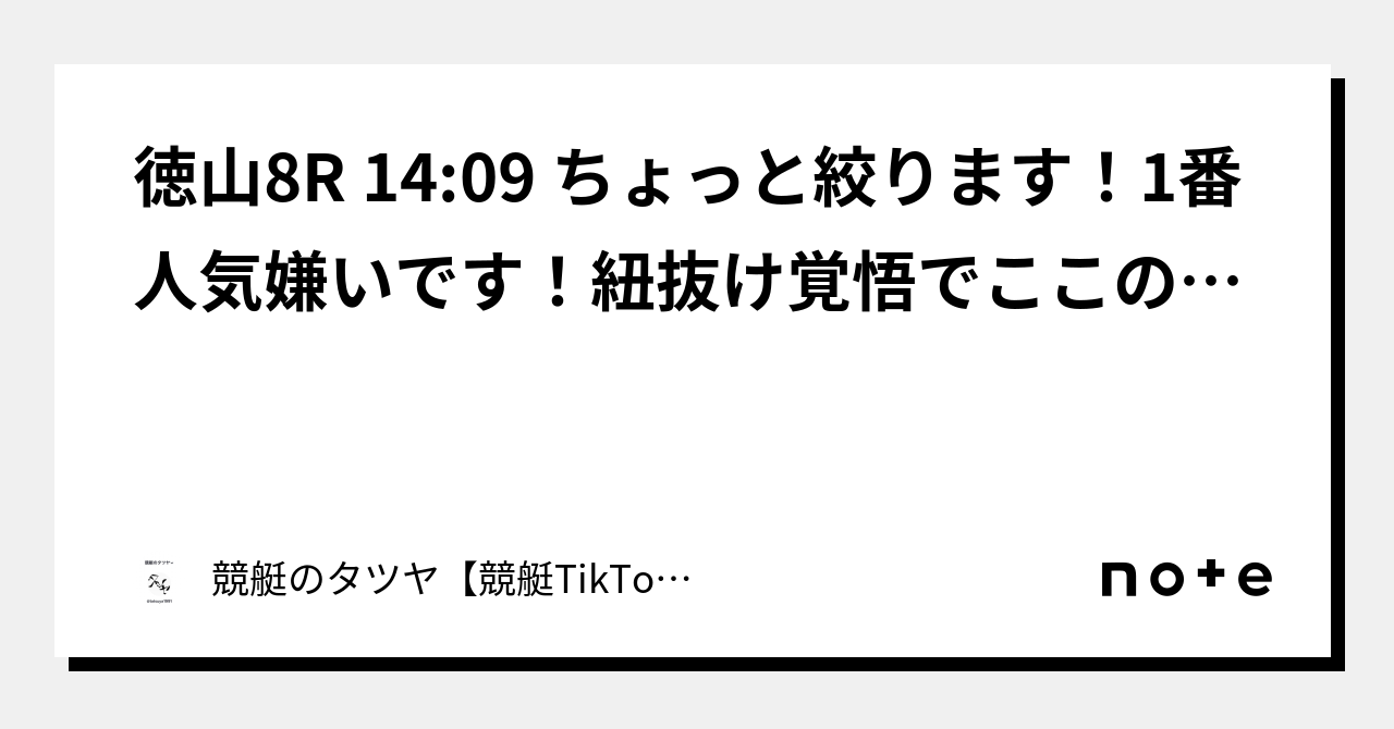 徳山8R 14:09 ちょっと絞ります！1番人気嫌いです！紐抜け覚悟でここの頭狙い！！16点！！｜競艇のタツヤ【競艇TikToker又は予想屋】