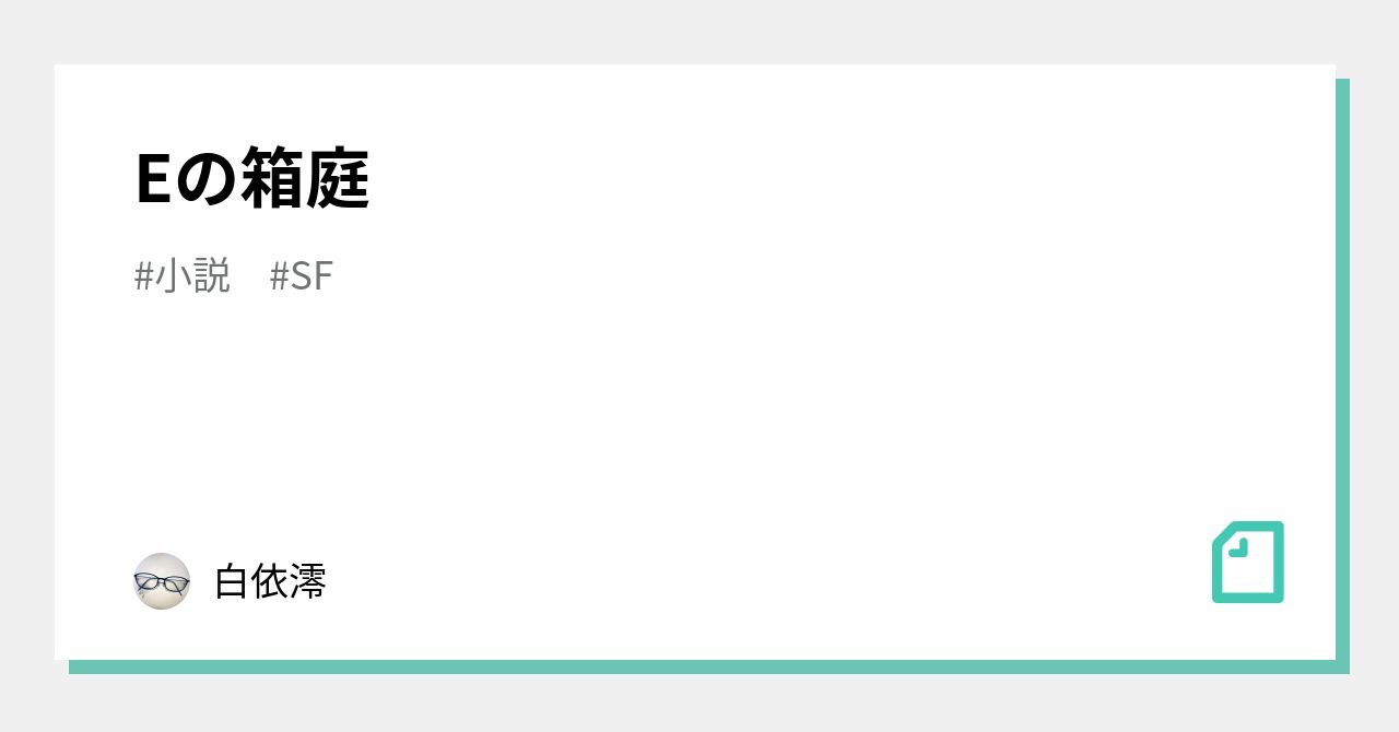 Eの箱庭｜白依 澪/shirai rei｜note