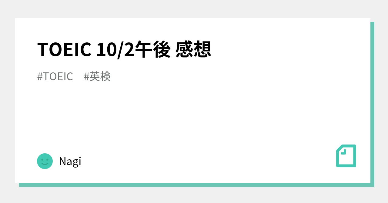 TOEIC 10/2午後 感想｜Nagi@毎週週報報告