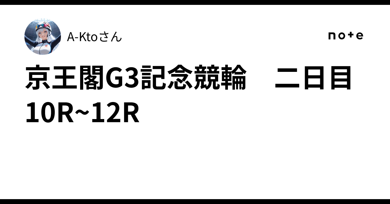 京王閣G3記念競輪 二日目 🔥10R~12R🔥｜A-Ktoさん