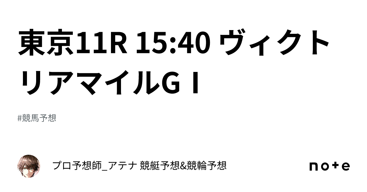 東京11R 15:40 ヴィクトリアマイルGⅠ｜プロ予想師_アテナ 競艇予想&競輪予想