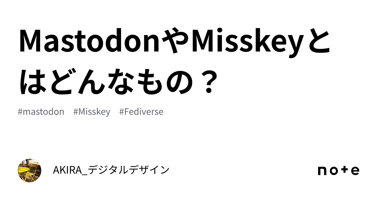 MastodonやMisskeyとはどんなもの？｜AKIRA_デジタルデザイン