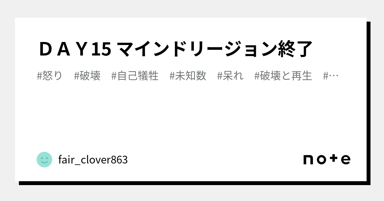 DAY15 マインドリージョン終了｜fair_clover863｜note