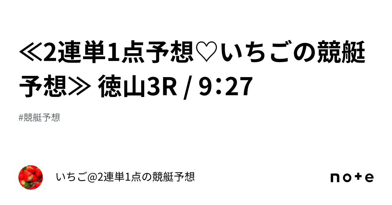 ≪2連単1点予想♡いちごの競艇予想≫ 徳山3R / 9：27｜🍓いちご@2連単1点の競艇予想🍓
